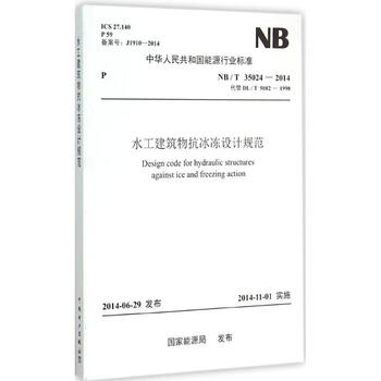 水工建筑物抗冰冻设计规范