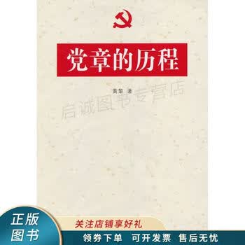 党章的历程 黄黎