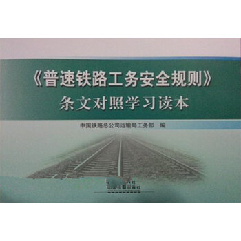 官方 普速铁路工务安全规则条文对照学习读本 151134218 中国铁道出版社