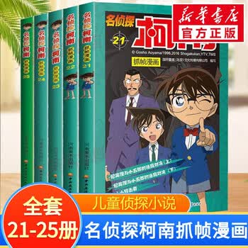名侦探柯南抓帧漫画 全套21-25册彩色全集