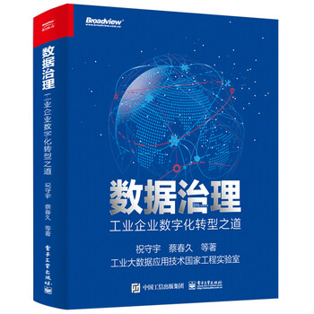 数据治理 工业企业数字化转型之道