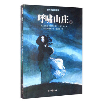 包邮正版世界名著漫画版：呼啸山庄（全2册）9787518343058