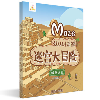 幼儿情景迷宫大冒险 城堡迷宫 [学龄前儿童]