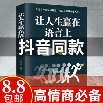 正版新书 从让人生赢在语言上 别输在不会表达上青少年成人演讲口才与说话技巧书籍高情商聊天术人际交往社