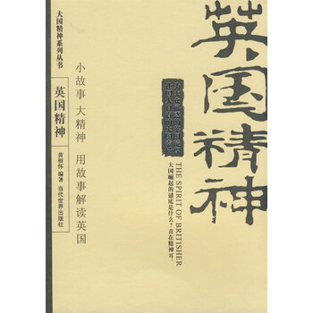 英国精神 黄相怀