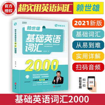 正版 赖世雄基础英语词汇2000 扫码听朗读音频 日常生活高频词 英语基础词汇 外文出版社