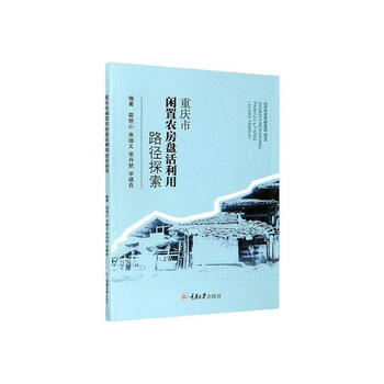 正版 重庆市闲置农房盘活利用路径探索邵恒心重庆大学出版社有限公司9787568920674 建筑