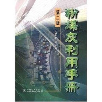 (第二版)粉煤灰利用手册