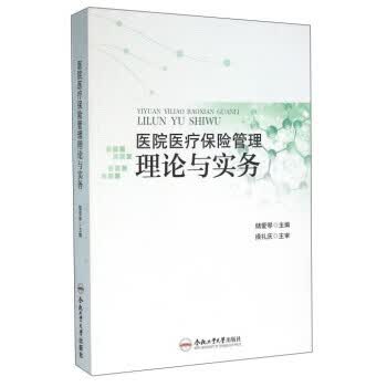 医院医疗保险管理理论与实务【正版图书】