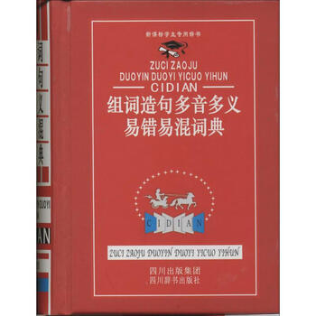组词造句多音多义易错易混词典(新课标) 汉语大字典编纂处 书籍