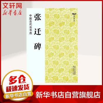 张迁碑