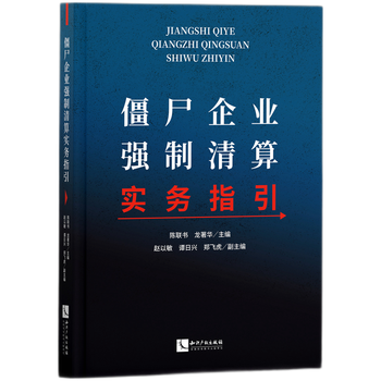 僵尸企业强制清算实务指引