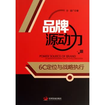 品牌源动力(6C定位与战略执行)