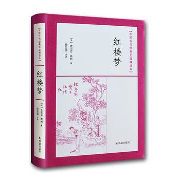 红楼梦/中国古代经典无障碍读本