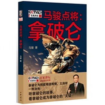 马骏点将：拿破仑