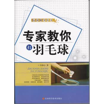 专家教你打羽毛球