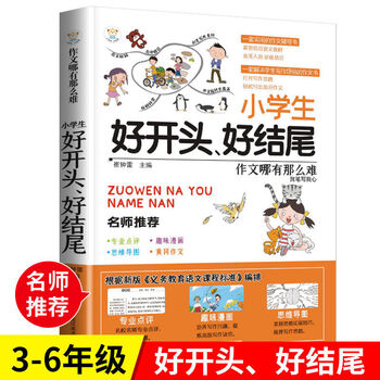 作文哪有那么难小学生好开头好结尾作文 小学生三四五六年级作文素材书籍