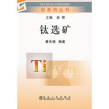 钛选矿\董天颂__钛系列丛书