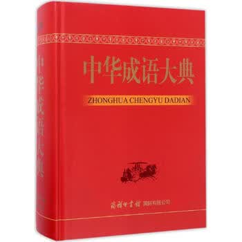 中华成语大典