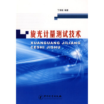 旋光计量测试技术 丁海铭著 中国质检出版社(原中国计量出版社)