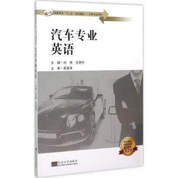 汽车专业英语 刘涛,王顺利 主编 作 书籍