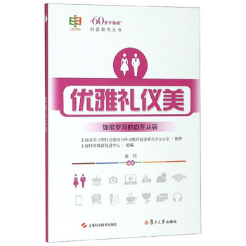 优雅礼仪美/60岁开始读科普教育丛书