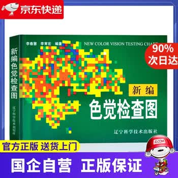 【新华书店 官方正版】新编色觉检查图 辽宁科学技术出版社 色盲色弱矫正考驾照入职升学公务员考试驾照考试体检看图 测试练习