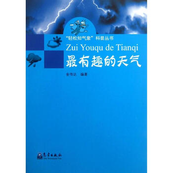 最有趣的天气