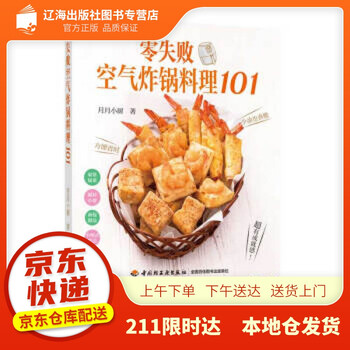 【新华图书籍 正版速发】零失败空气炸锅料理101 月月小厨 著 中国轻工业出版社