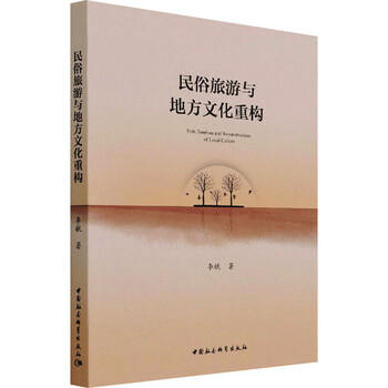 民俗旅游与地方文化重构