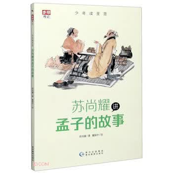 苏尚耀讲孟子的故事/少年读圣贤