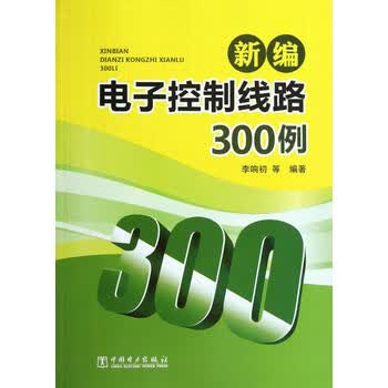 新编电子控制线路300例 9787512335479 李响初 等 中国电力出版社