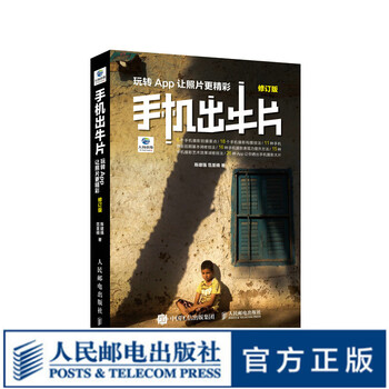 手机出牛片 玩转App让照片更精彩 修订版 手机摄影书籍手机拍照技巧后期自学教程拍摄修图App教学