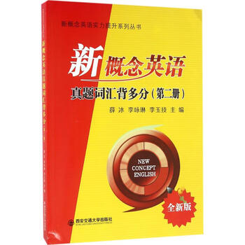 新概念英语真题词汇背多分(全新版)第2册