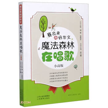 赛出来的好作文·魔法森林在唱歌（小高版）
