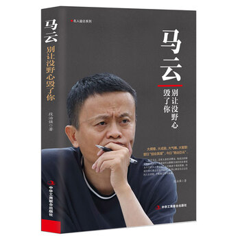 马云:别让没野心毁了你 单本
