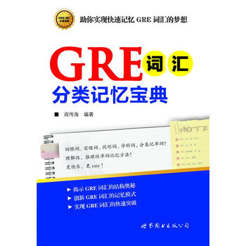 CRE词汇分类记忆宝典 阎传海　编著 9787510059278 世界图书出版公司