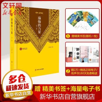 瑜伽文库：瑜伽的力量（第三版）四川人民出版社 新华正版
