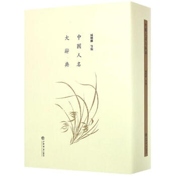 中国人名大辞典