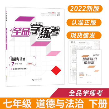 全品学练考 七7年级 道德与法治下册 人教版 2022春 天津北京地区使用