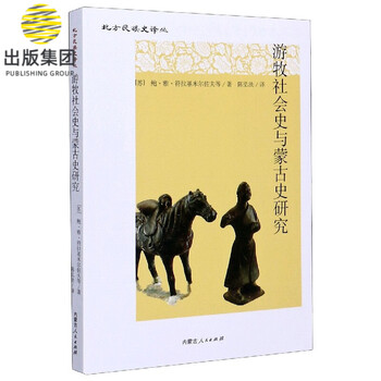 游牧社会史与蒙古史研究/北方民族史译丛