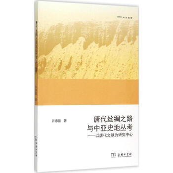 唐代丝绸之路与中亚史地丛考 许序雅  作 书籍
