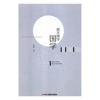 包邮：跟大师学国学 国学/古籍 国学--  图书