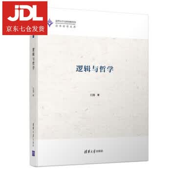 逻辑与哲学 王路 著 9787302509455
