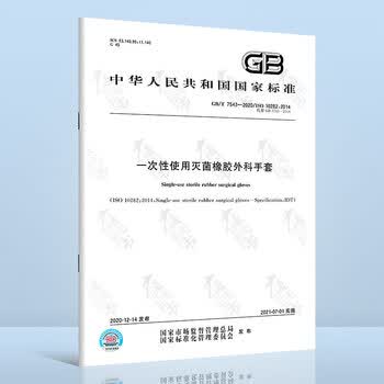 GB/T 7543-2020一次性使用灭菌橡胶外科手套