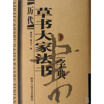 历代草书大家法书字典(上下)(精)