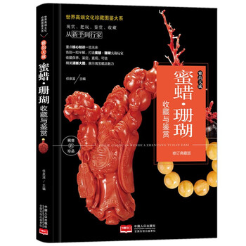 蜜蜡-珊瑚9787510169458