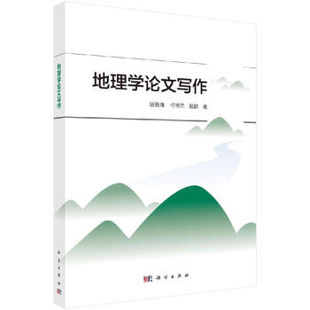 地理学论文写作  科学出版社