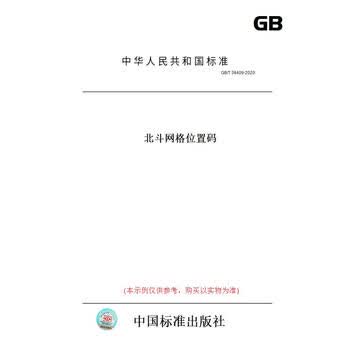 【纸版图书】GB/T39409-2020北斗网格位置码 正版