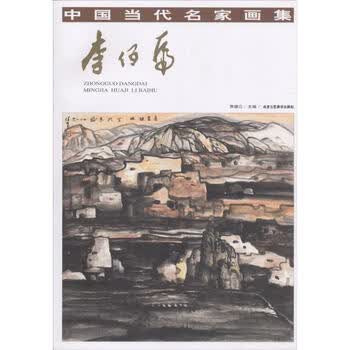中国当代名家画集李佰虎 贾德江 主编 书籍